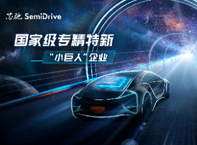 新闻中心_芯驰科技SemiDrive 官网